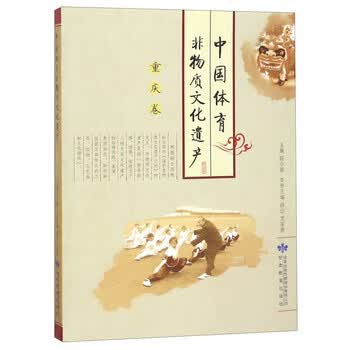 中国体育非物质文化遗产(重庆卷)