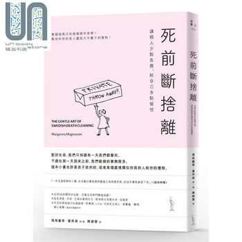 死前断舍离 大字版 港台原版 Margareta Magnusson 爱米粒 极简晚年美学