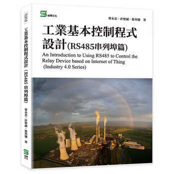 预售 曹永忠 工业基本控制程序设计(RS485串行埠篇) 崧烨文化