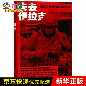 失去伊拉克(破灭的希望和错过的机会)(精)