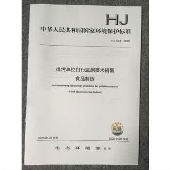 HJ 1084-2020 排污单位自行监测技术指南 食品制造