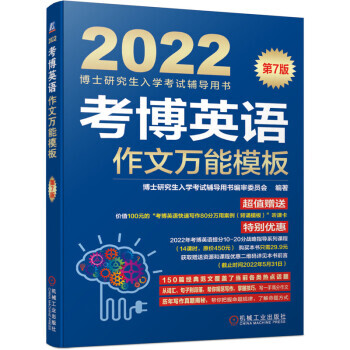 2022年博士研究生入学考试辅导用书 考博英语作文万能模板 第7版【保证正版】