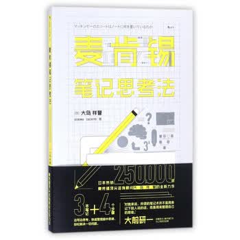 麦肯锡笔记思考法