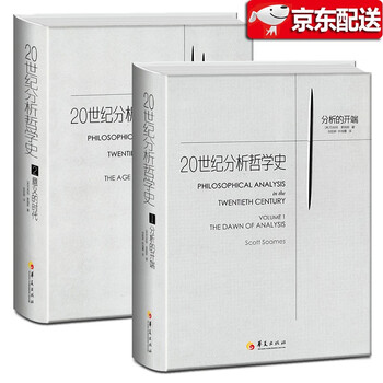 【京东配送】20世纪分析哲学史【全2册】分析的开端+意义的时代 分析哲学西方哲学语言学派 哲学书籍