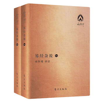 易经杂说（袖珍版）南怀瑾大师亲授