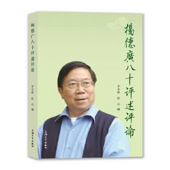 【新华正版】 杨德广八十评述评论 罗志敏,张兴 上海大学出版社