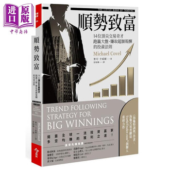 顺势致富 14位*尖交易奇才跑赢大盘 赚取超额报酬的投资法则 港台原版 麦可 卡威尔 今周刊 股票