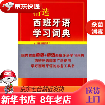 【新华书店 正版书籍】精选西班牙语学习词典[西]奥赛多著 正版图书绘本