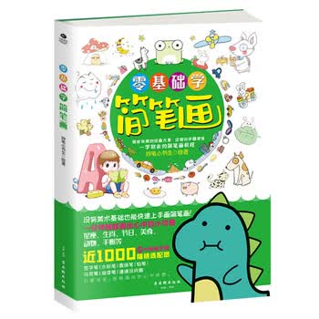 零基础学简笔画:近1000幅精选配图，一学就会的简笔画教程