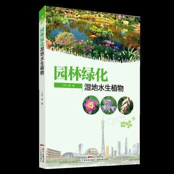 园林绿化湿地水生植物  肖艳  广东科技出版社  农业/林业 书籍
