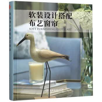 {正版新书}软装设计搭配布艺窗帘9787503882937