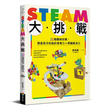 台版 STEAM大挑战 32个趣味任务开发孩子的设计思考力问题解决力家庭教育智力开