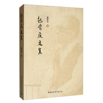赵常庆文集