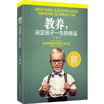 教养，决定孩子一生的命运