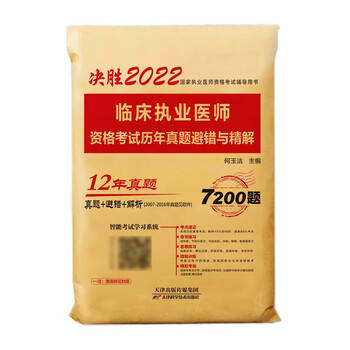 2022年临床执业医师资格考试历年真题避错与精解