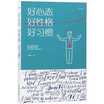 好心态好性格好习惯(绘本典藏版)