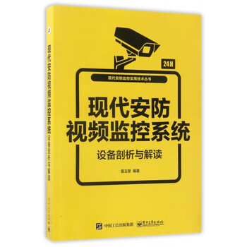 现代安防视频监控系统设备剖析与解读/现代安防监控实用技术丛书