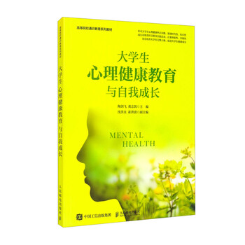 大学生心理健康教育与自我成长