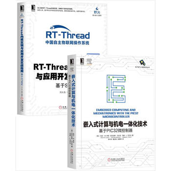 [套装书]嵌入式计算与机电一体化技术:基于PIC32微控制器+RT-Th8064740