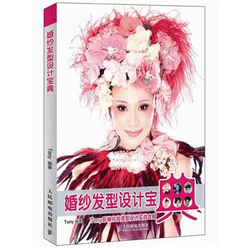 包邮 婚纱发型设计宝典 TONY3660151