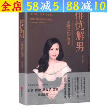 【包邮】婚恋与两性恋爱书籍如何让你爱的人爱上你恋爱读心术脱单修炼手册挽回爱情33堂课把妹达人 排忧解男：小魔女的恋爱术 定价36