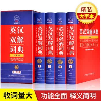 英汉双解词典 大字本 全套精装4册