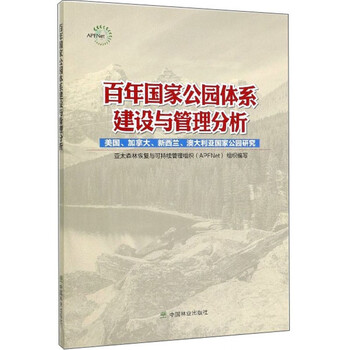 百年国家公园体系建设与管理分析：美国、加拿大、新西兰、澳大利亚国家公园研究