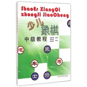 少儿象棋中级教程