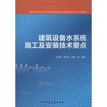 建筑设备水系统施工及安装技术要点