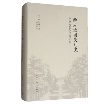 正版 西方造园变迁史(从伊甸园到天然公园) 园林景观书籍