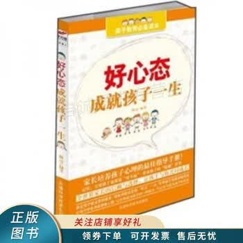 好心态成就孩子一生 杨亮
