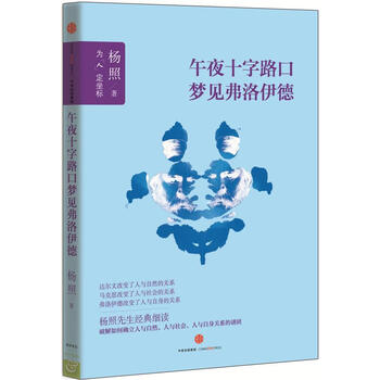 午夜十字路口梦见弗洛伊德 杨照　著 中信出版社