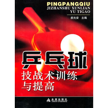 乒乓球技战术训练与提高 赫光安