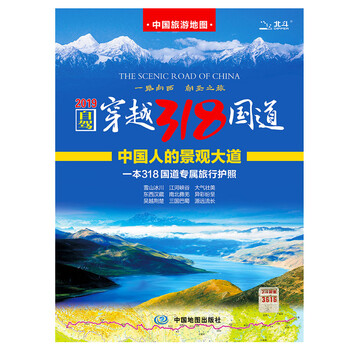  自驾穿越318国道9787503194740