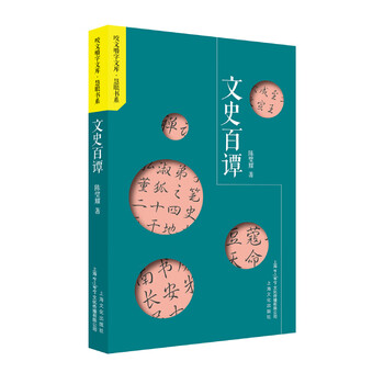 文史百谭