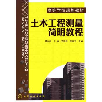 土木工程测量简明教程 吴友平 等 化学工业出版社