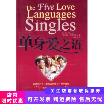 单身爱之语