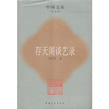 存天阁谈艺录 刘海粟,沈祖安 整理【正版书】