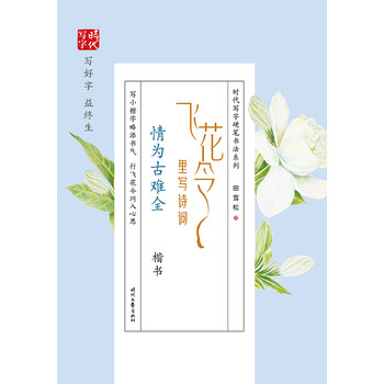 田雪松飞花令里写诗词·情为古难全