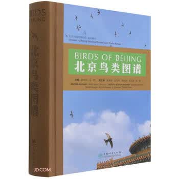 正版 北京鸟类图谱9787521913842