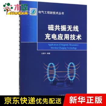 磁共振无线充电应用技术/电气工程新技术丛书