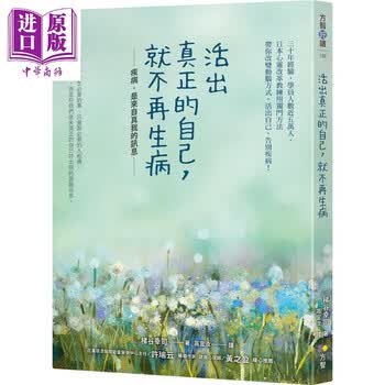 活出真正的自己 就不再生病 港台原版 梯谷幸司 方智出版