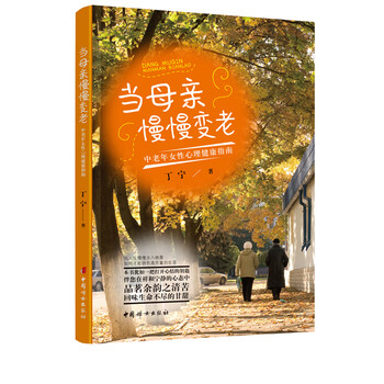   当母亲慢慢变老9787512718302中国妇女
