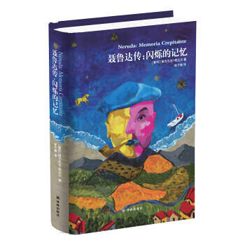 聂鲁达传：闪烁的记忆