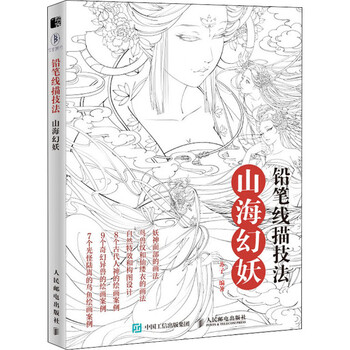 铅笔线描技法 山海幻妖