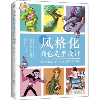 风格化角色造型设计 图书