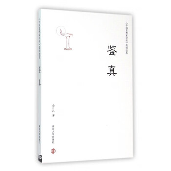 鉴真/中国思想家评传简明读本