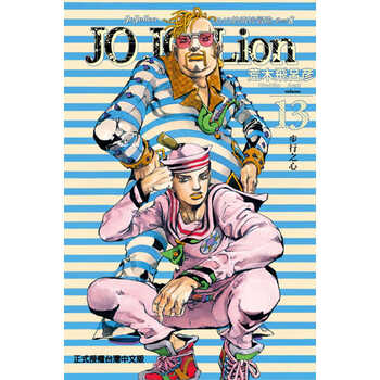 JOJO的奇妙冒险 PART 8 JOJO Lion 13东立荒木飞吕彦台版漫画书