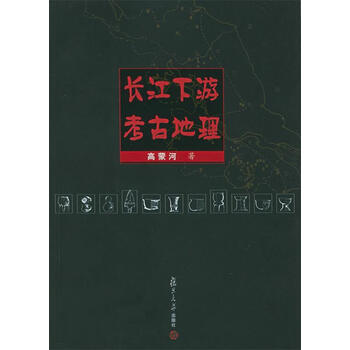 长江下游考古地理 高蒙河 著【正版书】