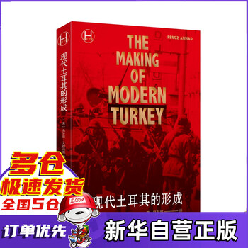 现代土耳其的形成（历史学堂）